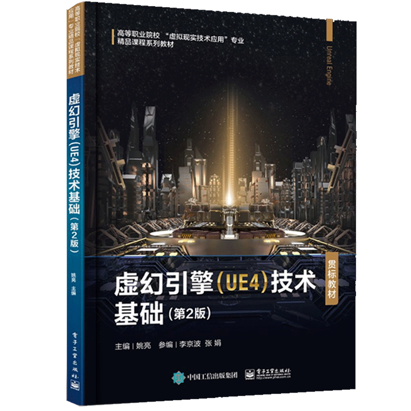 包邮 虚幻引擎（UE4）技术基础 第二版 姚亮 虚拟现实开发书籍