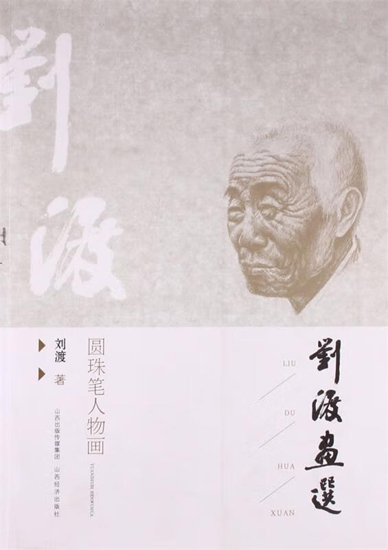 刘渡画集