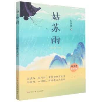 姑苏雨 应天庆 百花洲文艺出版社 9787550044593