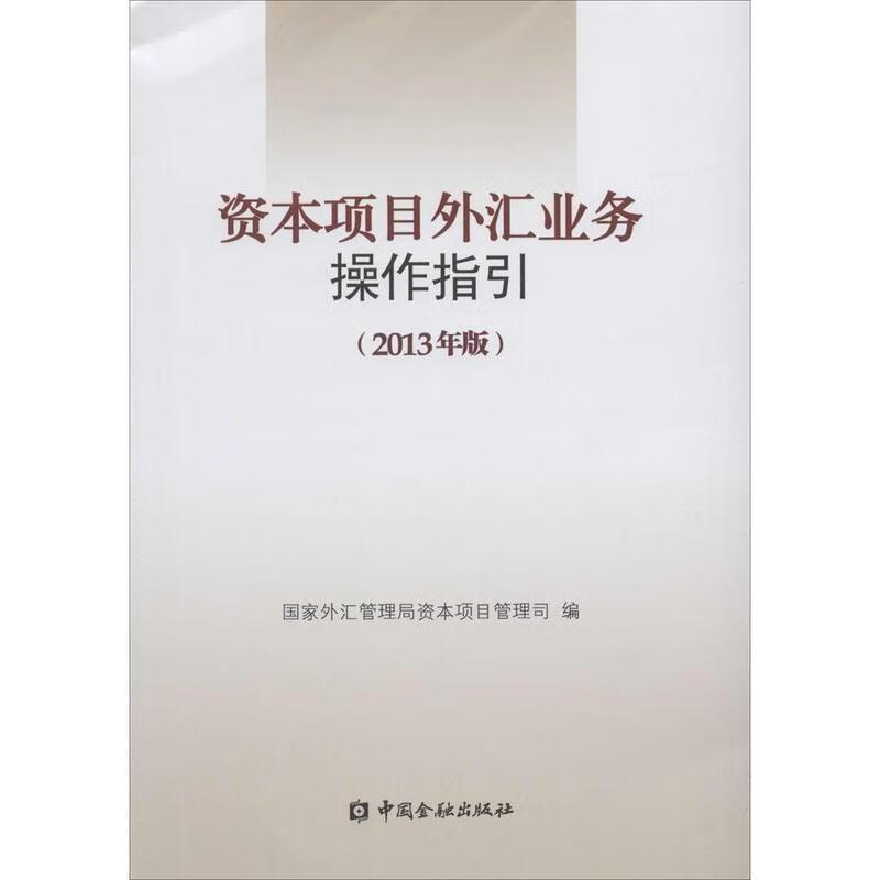 资本项目外汇业务操作指引(2013年版) 国家外汇管理局资本项【，放心购买】