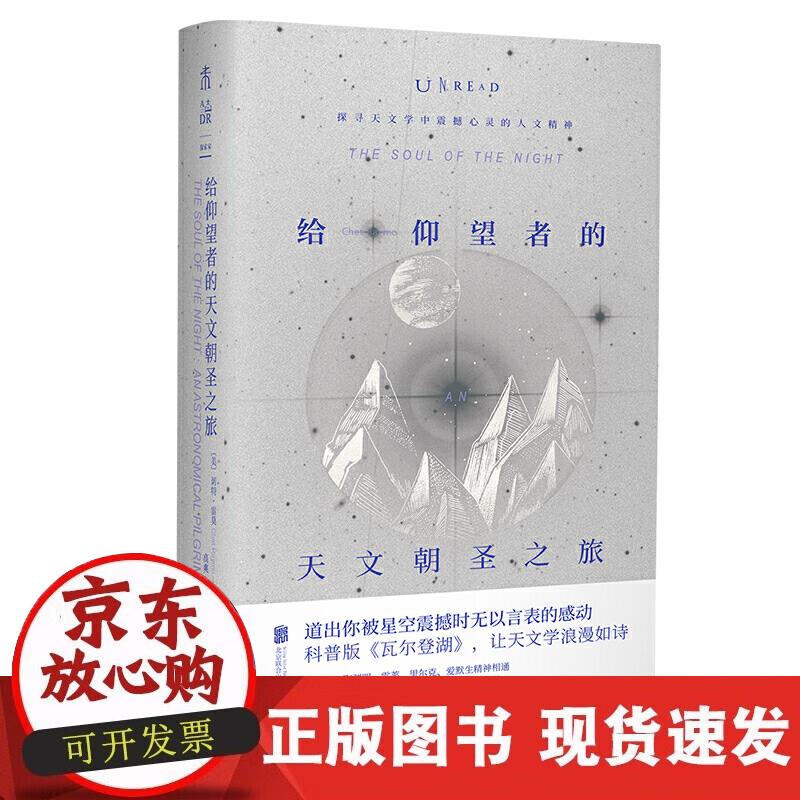 【现货】给仰望者的天文朝圣之旅