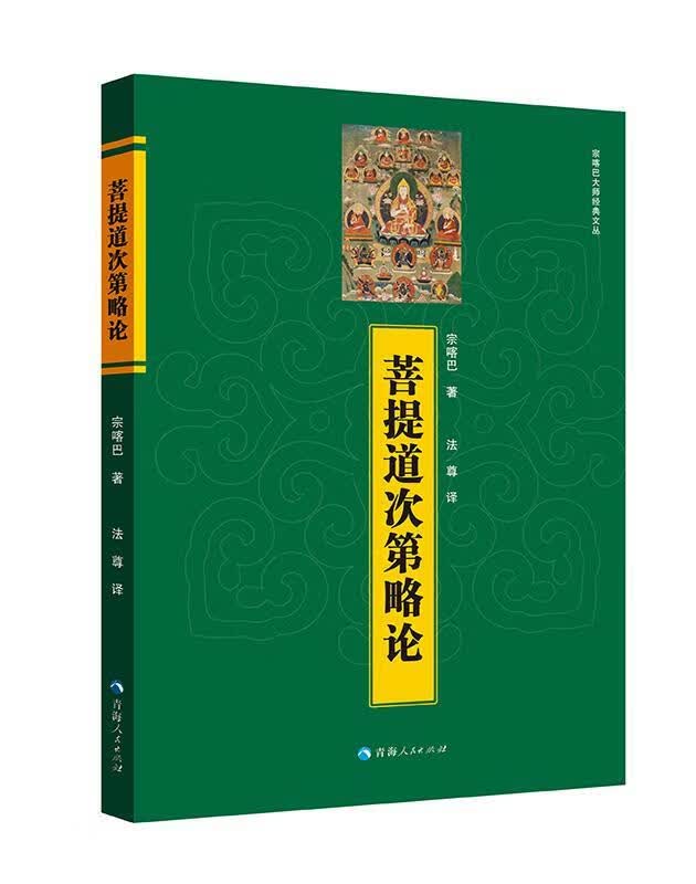 【现货】菩提道次第略论宗喀巴大师经典文丛 宗喀巴 9787225055633 青海人民出版社 北方图书城