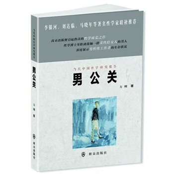 男公关 方刚 著【书】