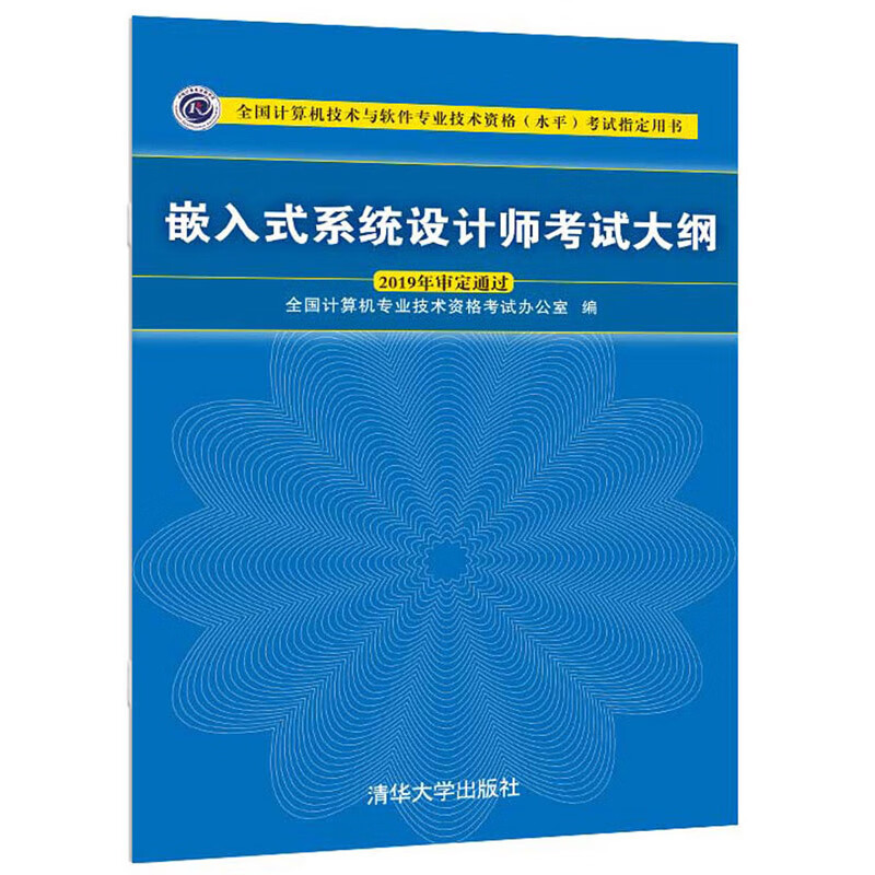 计算机考试（第2版） 嵌入式设计师 教程 嵌入式设计师 教程