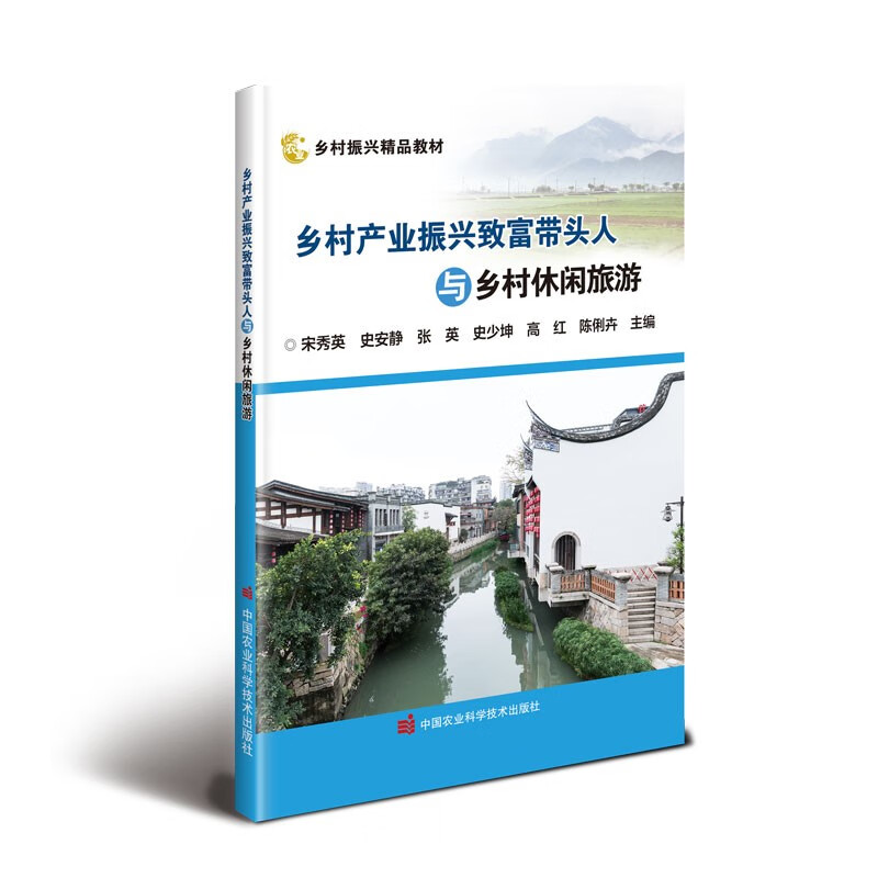 乡村产业振兴致富带头人与乡村休闲旅游