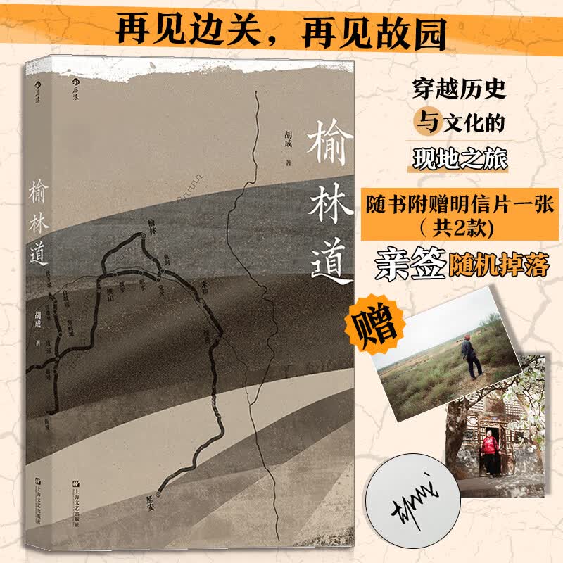 榆林道 穿越历史与文化的现地之旅 旅游书籍 9787532183012