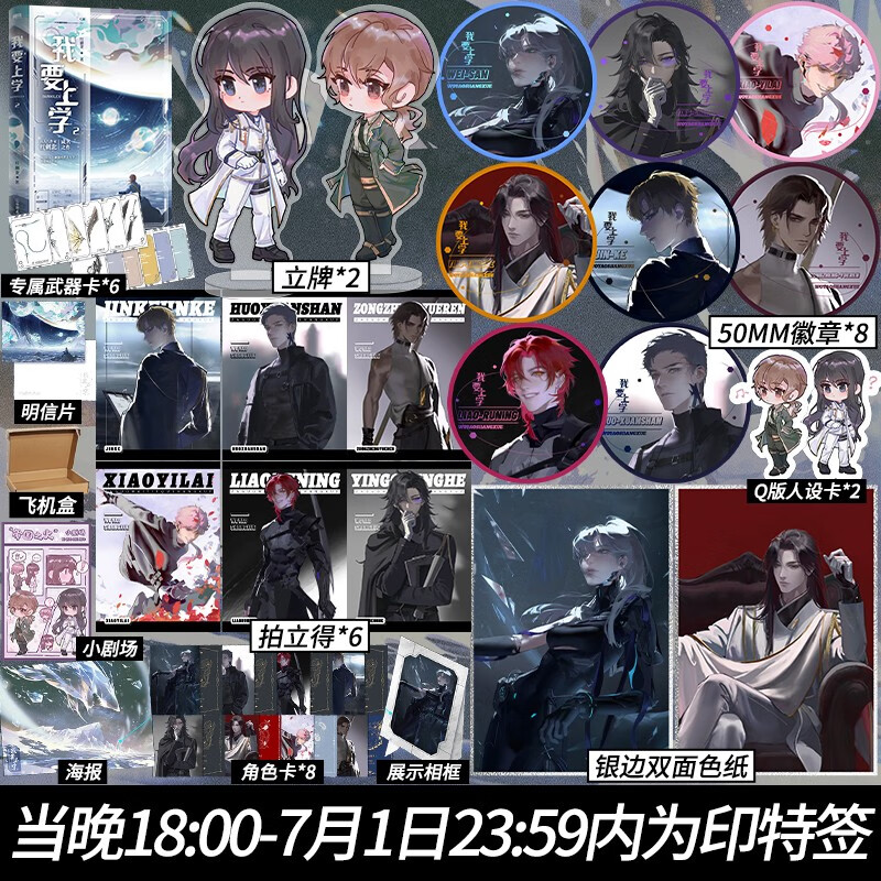当晚18:00-7月1日23:59内为印特签】我要上学2 人气作者红刺北代表作 原名砸锅卖铁去上学 卫三×应星决 机甲