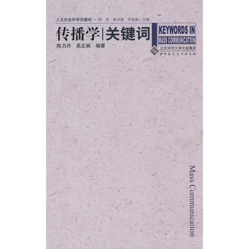 传播学关键词 陈力丹,易正林编著