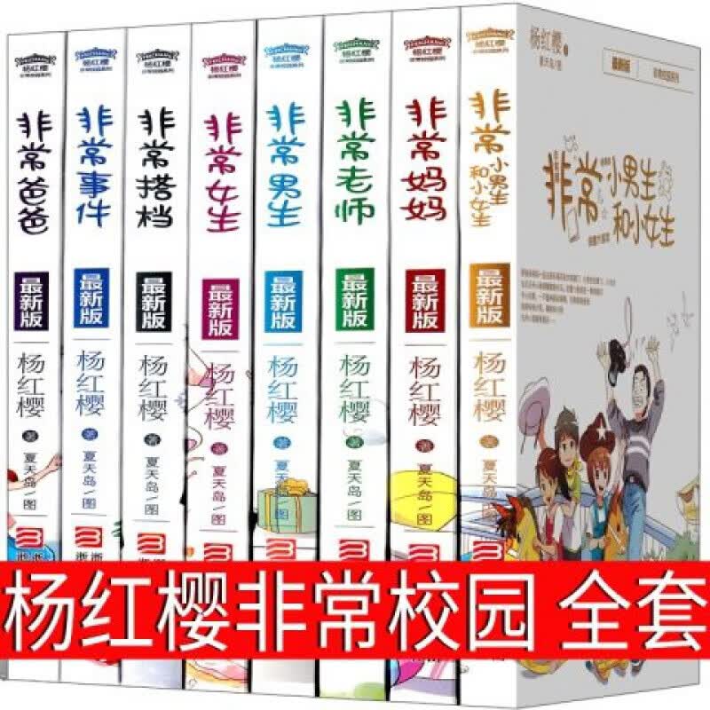 杨红樱非常校园系列全8册小学生阅读课外书籍作文课全三四年级 杨红樱非常校园系列8册