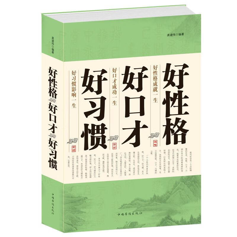 好性格好口才好习惯 龚建伟