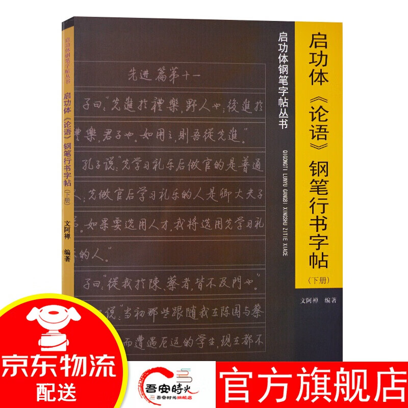 【官方旗舰店】现货 启功体《论语》钢笔行书字帖下册 启功体钢笔字帖丛书 文阿禅编著 岭南美术出版社