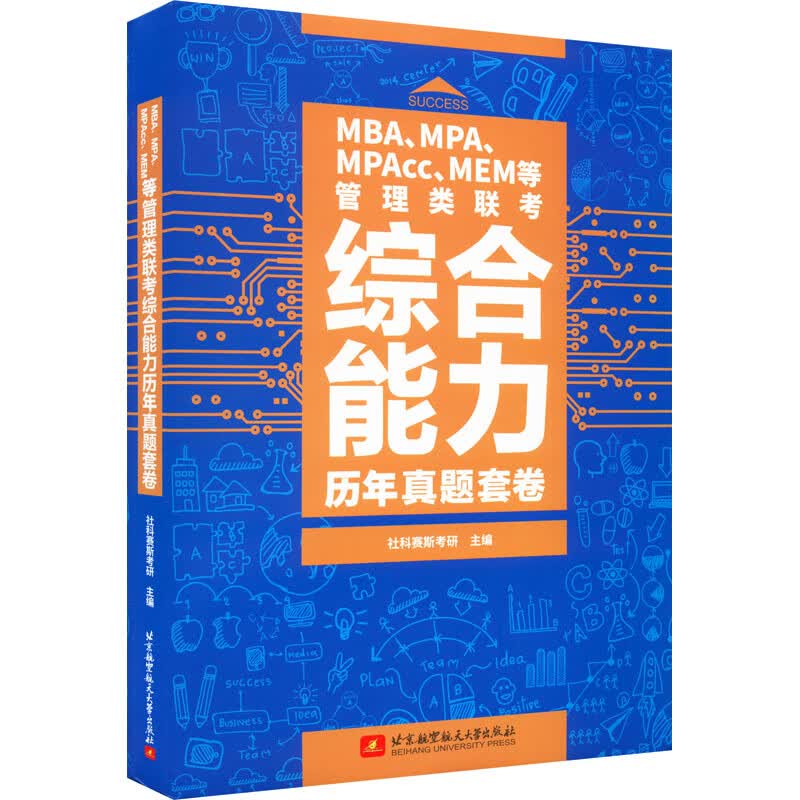 MBA、MPA、MPAcc、MEM等管理类联考综合能力历年真题套卷 图书