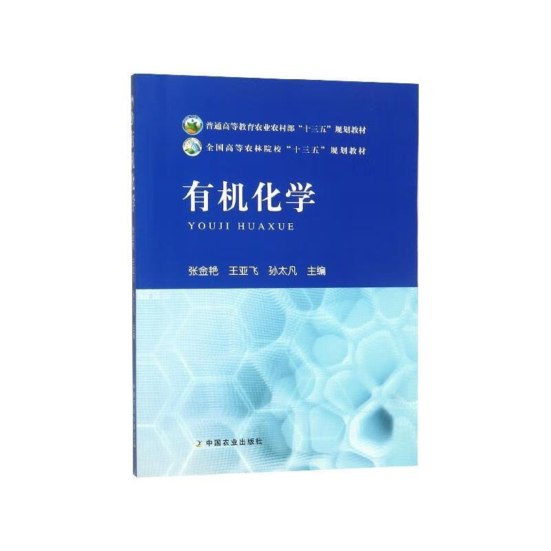 有机化学 张金艳,王亚飞,孙太凡 编 中国农业出版社 9787109251854