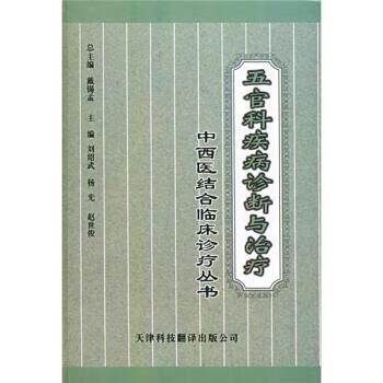 五官科疾病诊断与治疗 刘绍武,杨光,赵世俊【书】