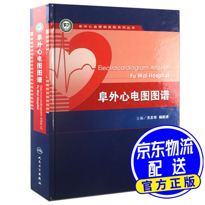 阜外心电图图谱