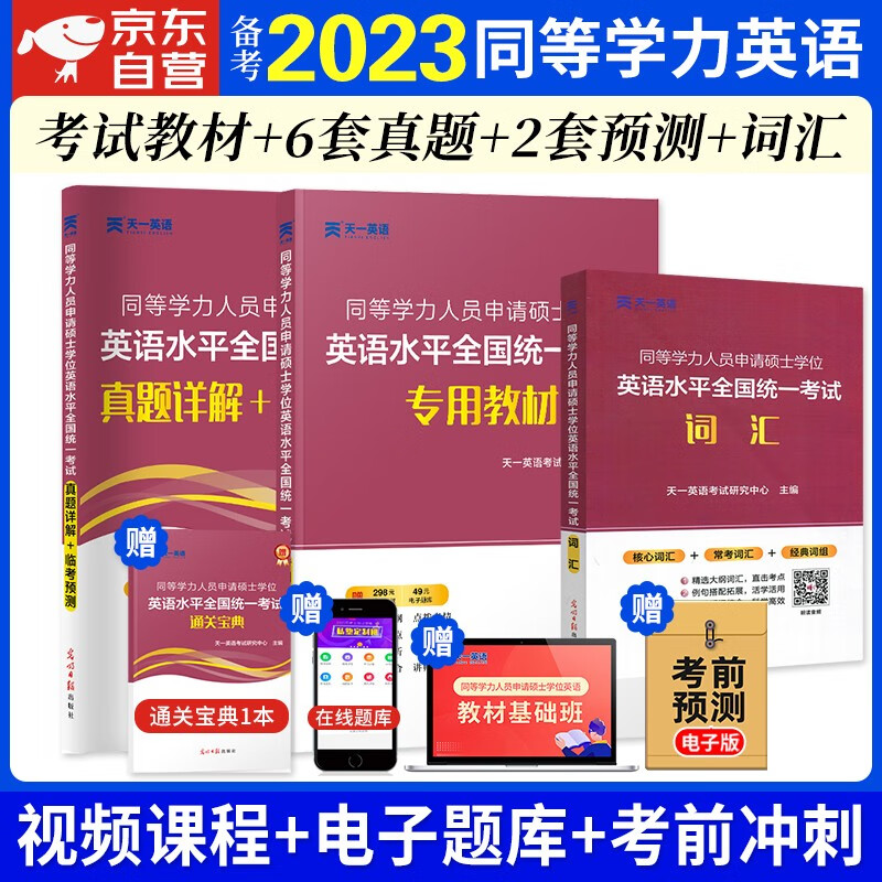 【单本包邮】同等学力申硕英语2024天一 同等学力人员申请硕士学位英语水平全国统一考试专用教材+词汇+历年真题3本套同等学历