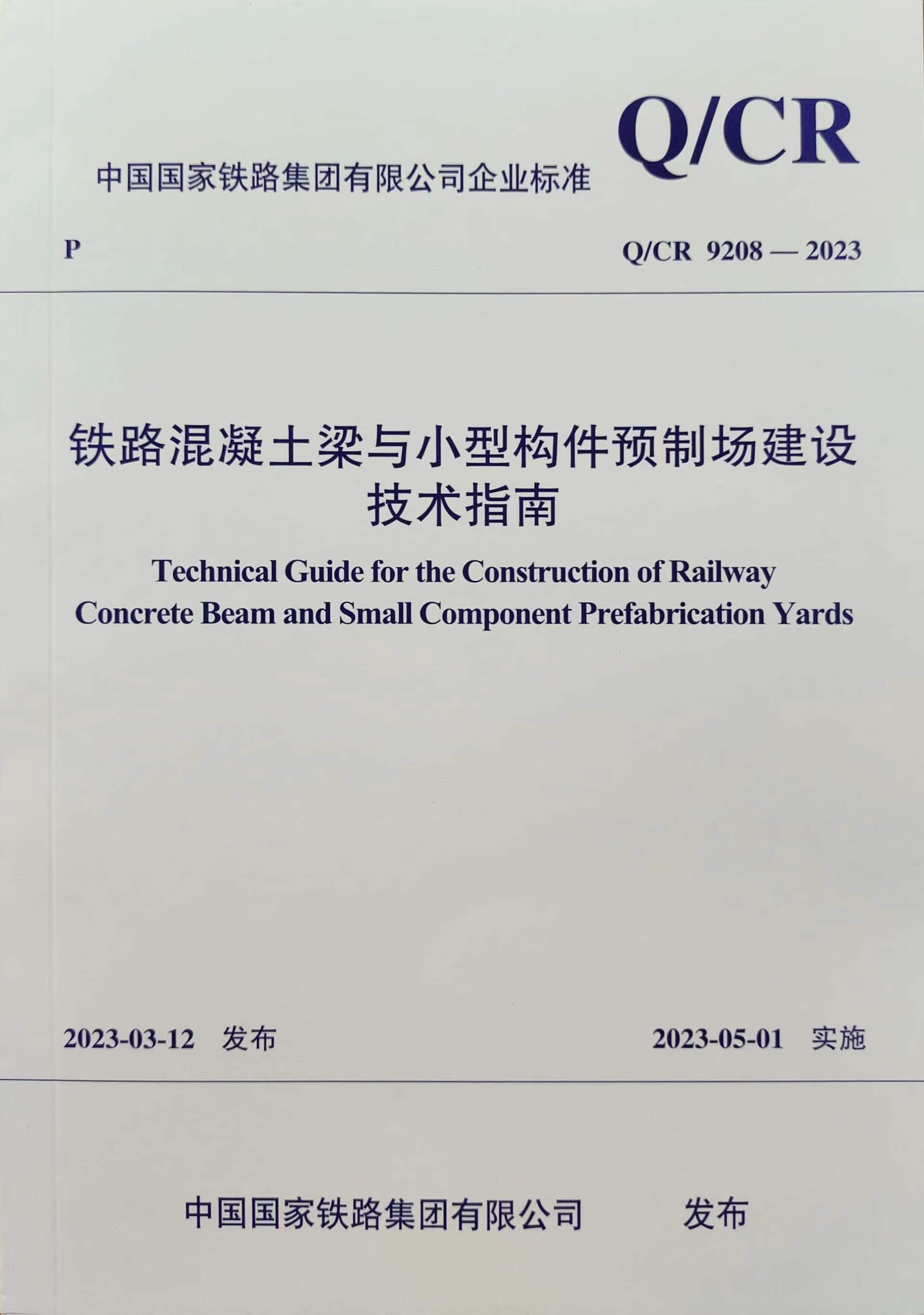 Q/CR9208-2023 铁路混凝土梁与小型构件预制场建设技术指南
