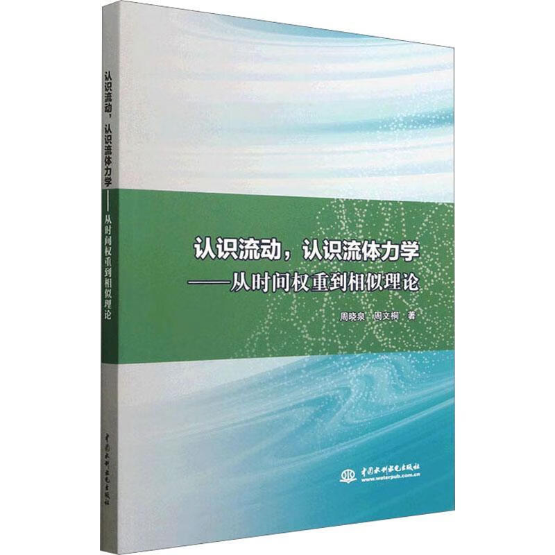 认识流动,认识流体力学:从时间权重到相似理论科学与自然 图书
