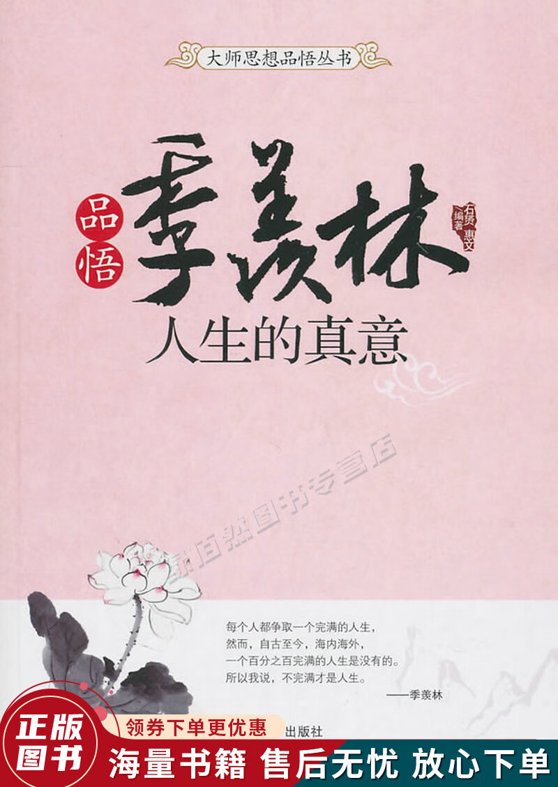 品悟季羡林.人生的真意