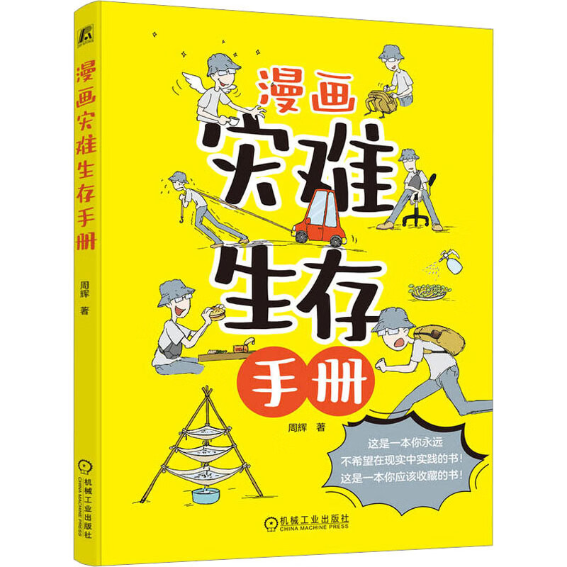 官网 漫画灾难生存手册 周辉 灾难时期生存 食物选择 饮用水 服装 药品 燃料 炉具 电源 照明 取火工具 逃生背包 急救包 图书