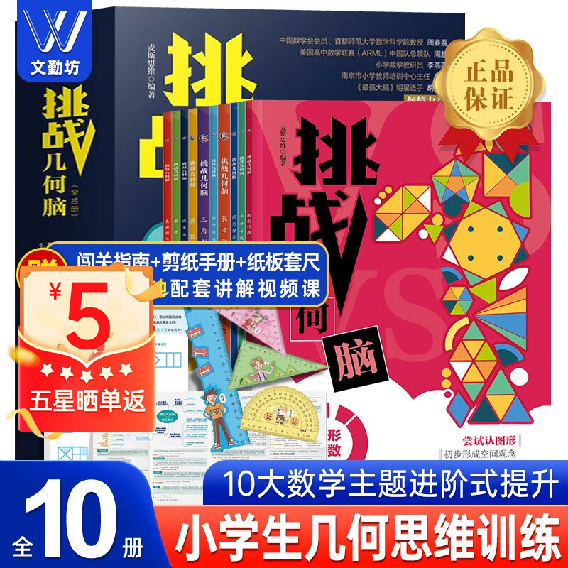 挑战几何脑（10册）系统培养儿童的几何思想，夯实数学基础知识全面小学生 熟练掌握小学图形与几何知识点线面体10大主题帮助小学生打牢几何基础会解 挑战几何脑(全10册)