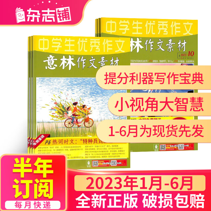 【半年订阅】包邮 意林作文素材杂志铺 2023年1月-6月/2023年7月-12月共12期 半年自选 学习辅导初高中写作素材中学生文学文摘 提升写作能力热点 写作素材经典名师评点 杂志铺 2023年1