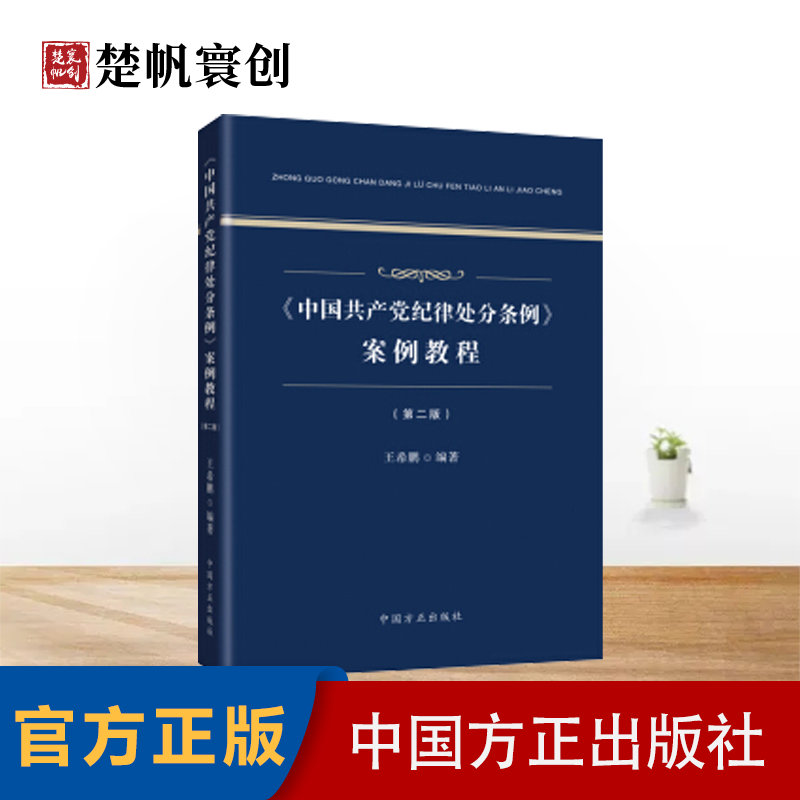 2019 中国共产党纪律处分条例案例教程 第二版 纪检监察书籍 中国方正出版社