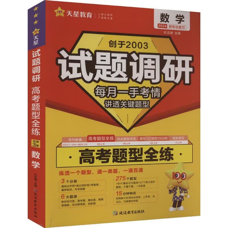 试题调研 高考题型全练 数学 2024(全3册) 图书