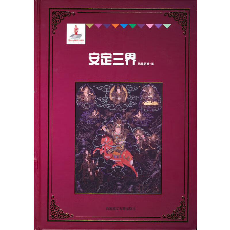 格萨尔汉译丛书21-25（版）--安定三界