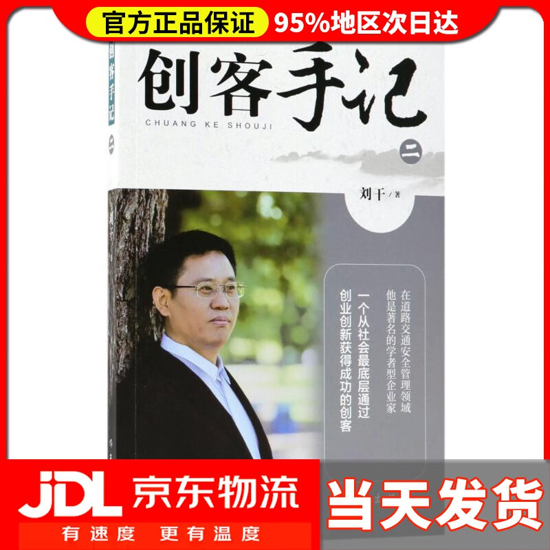 创客手记 刘干 著 作家出版社 9787506398497