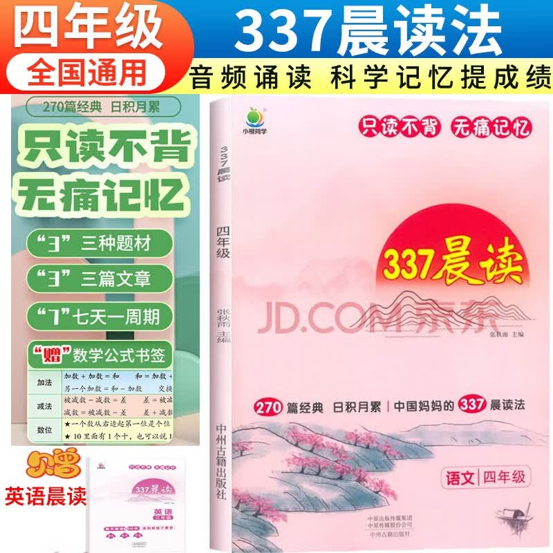 337晨读法4四年级小学生语文课外小古文古诗现代文每日阅读理解打卡计划人教资料小橙同学送英语美文