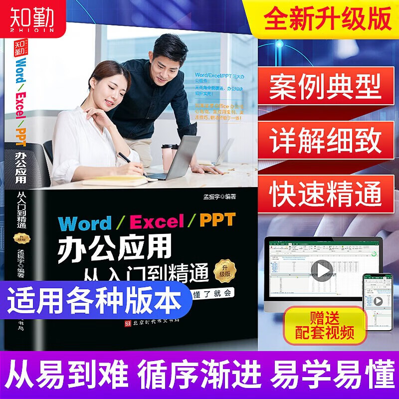 【2023新版】知勤word ppt excel教程办公应用从入门到精通计算机零基础自学电脑office wps教程 excel函数与公式应用大全数据处理与分析 书籍 word/excel/ppt