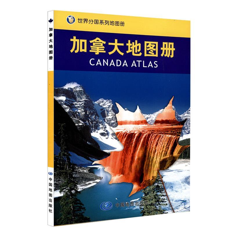 世界分国系列地图册