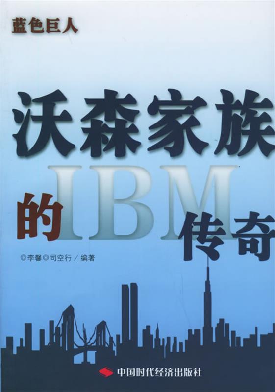 蓝色巨人:沃森家族的IBM传奇