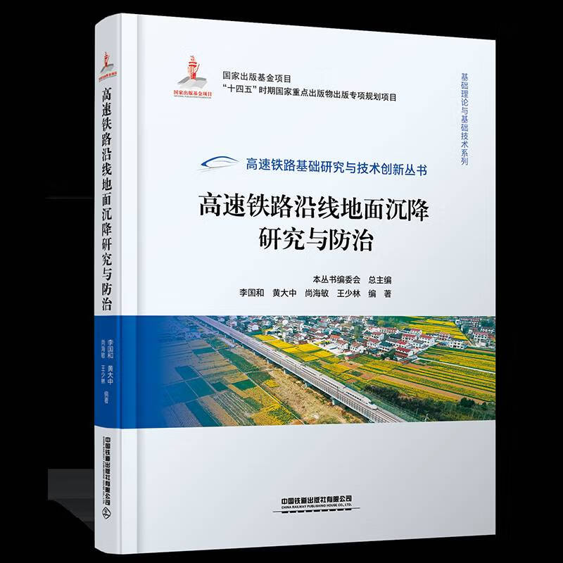 官方现货 高速铁路沿线地面沉降防治研究与实践 高速铁路基础研究与技术创新丛书 李国和黄大中尚海敏王