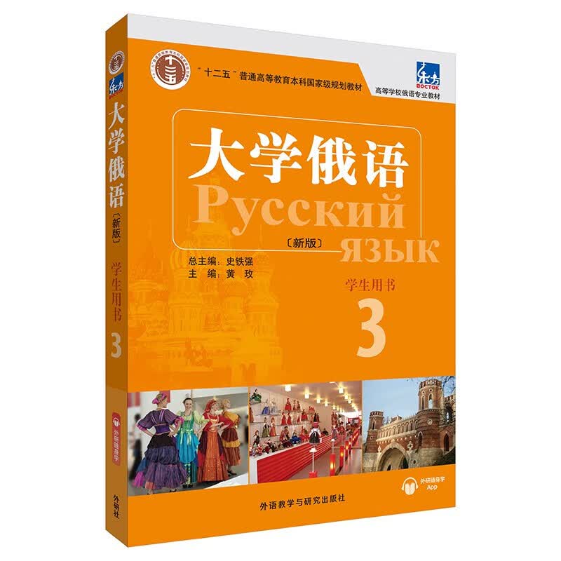 大学俄语东方3 学生用书（新版 附外研随身学app音频） 学生用书(app音频版) 大学俄语3