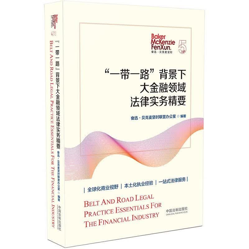 【新华】“一带一路”背景下大金融领域法律实务精要 奋迅·贝克麦坚时联营办公室 中国法制出版社