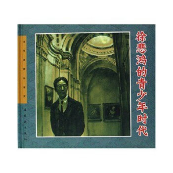 徐悲鸿的青少年时代