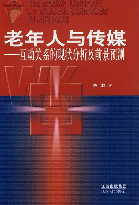 老年人与传媒 陈勃 著【书】