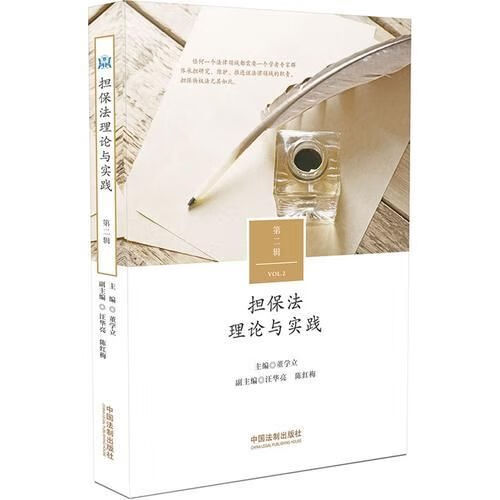 担保法理论与实践第二辑