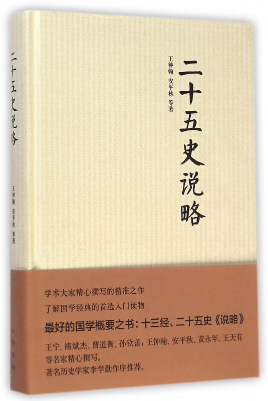 二十五史说略(精)