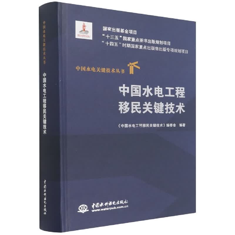 中国水电工程移民关键技术（中国水电关键技术丛书）