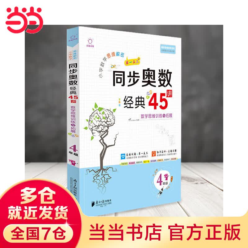 全脑图书·小学数学思维解密 同步奥数经典45讲 4年级四年级（全彩精讲版）