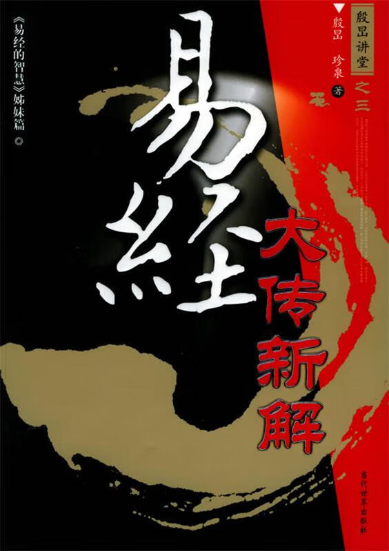 易经大传新解