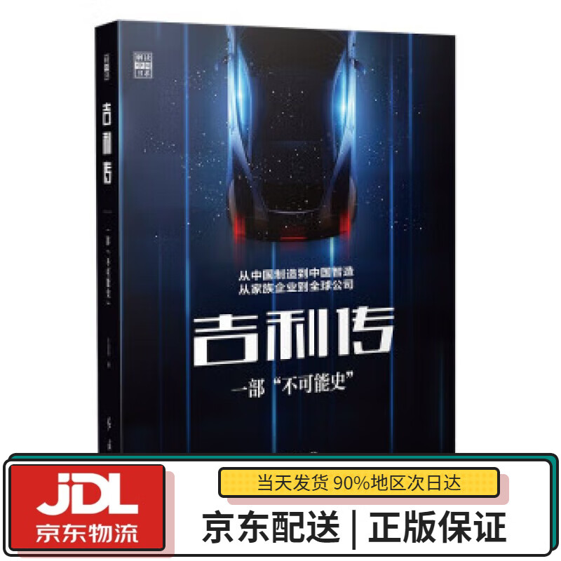 【全新送货上门】吉利传 王自亮 著 红旗出版社 9787505152632