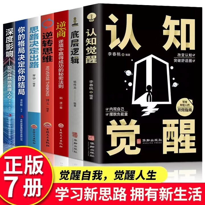 底层逻辑+认知觉醒 青少年开启自我改变的原动力 认知与觉醒驱动成功励志书籍深度改变思维看清这个世界商业底牌 超值7册】认知觉醒+底层逻辑+逆商+思路决定出路