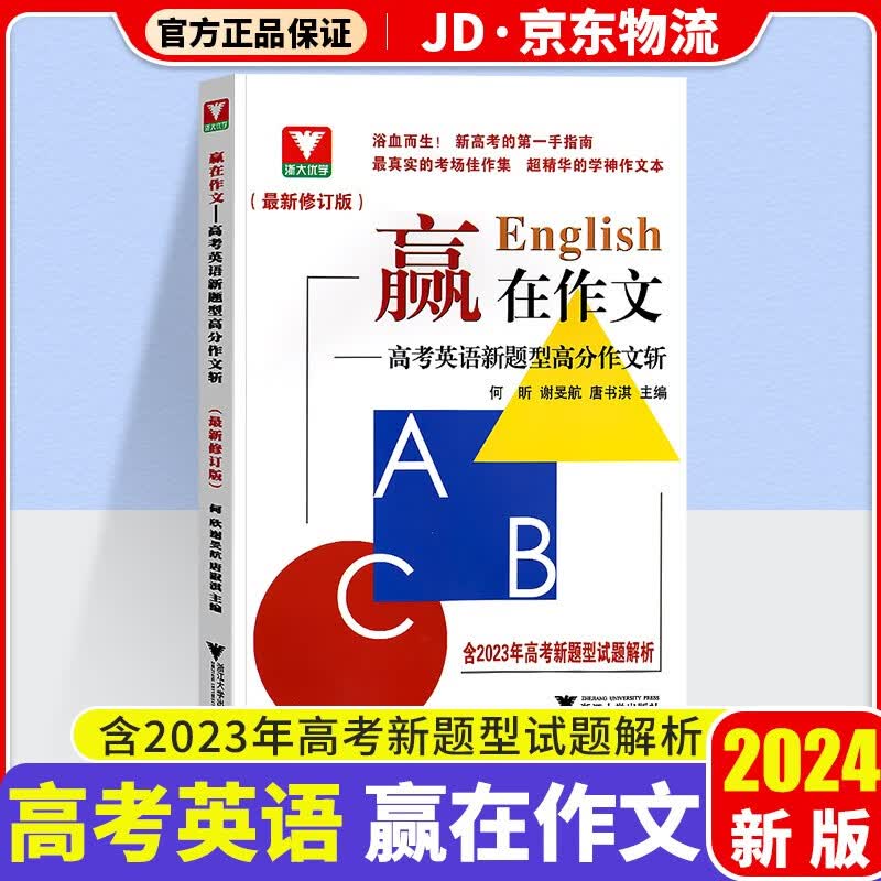 【浙大优学】2024赢在作文高考英语新题型高分作文斩专项练习册 高考英语新题型