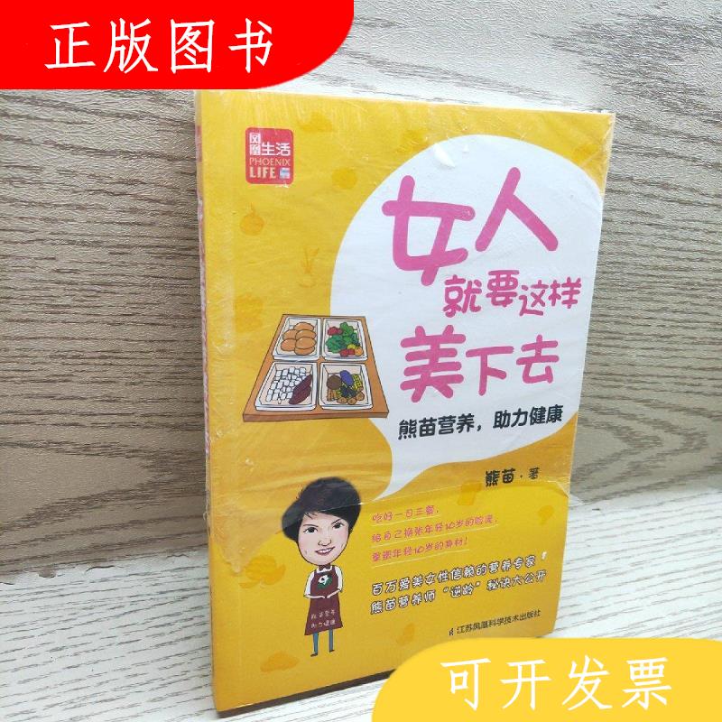 江苏科学技术出版社熊苗女人就要这样美下去----熊苗营养,助力健
