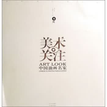 ！ 中国油画名家 9787541034039 画禅 著 四川美术出版社