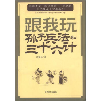 跟我玩孙子兵法和三十六计